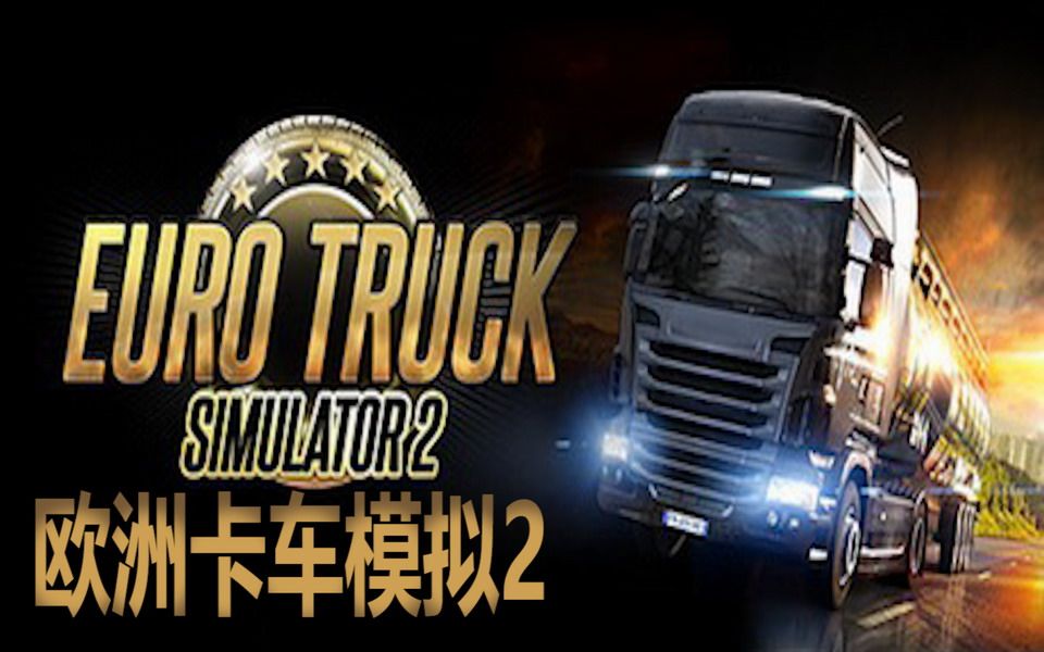 《欧洲卡车模拟2》经典游戏回顾