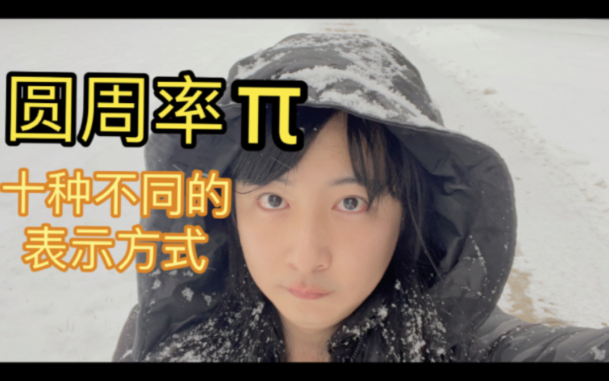 3月14,π节!国际数学日!科普圆周率π的十种不同表示计算方式!国际...