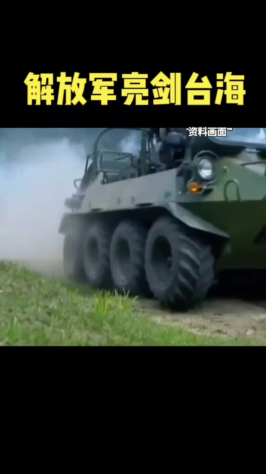 倚外谋独是绝路,螳臂当车终落空#军迷发烧友 #祖国统一