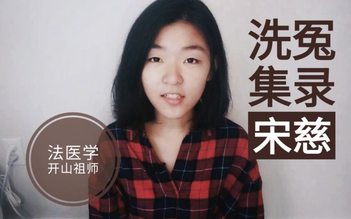 读书 | 一本宋代法医学专著能有多好看:《洗冤集录》