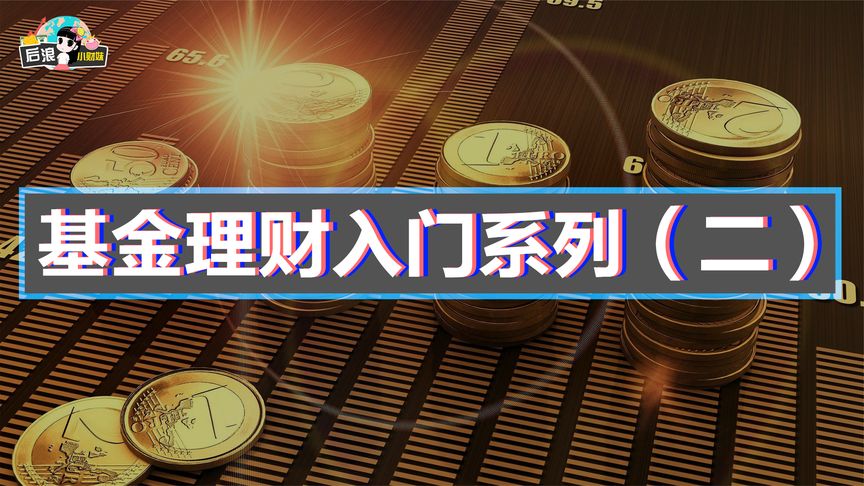 基金理财入门系列(二):如何选购一只优质基金?