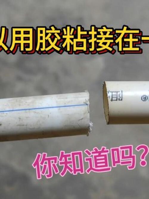 同样粗的ppr管和pvc管能用胶粘接在一起,你知道吗?