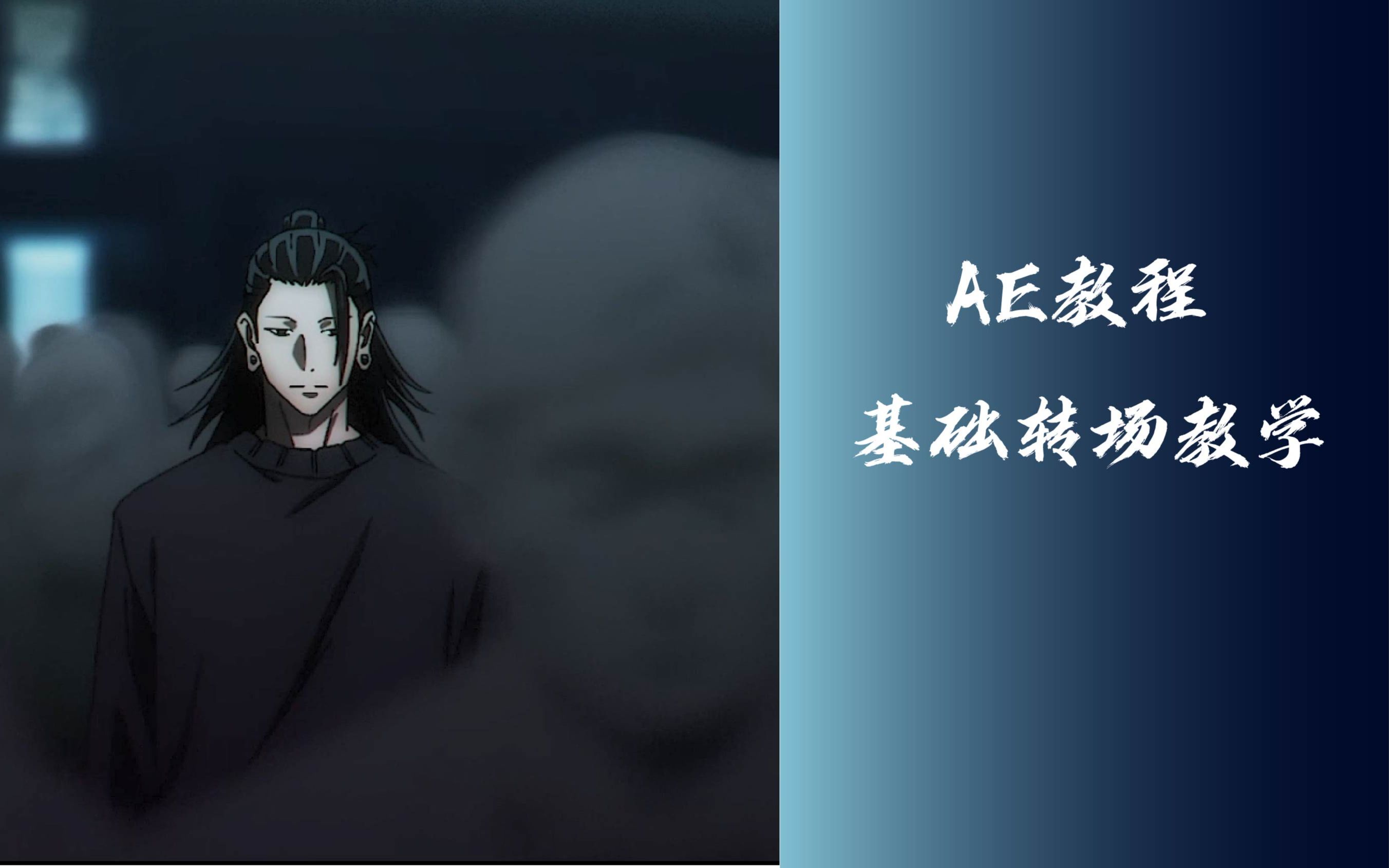 【AE教程】基础转场,零基础教学