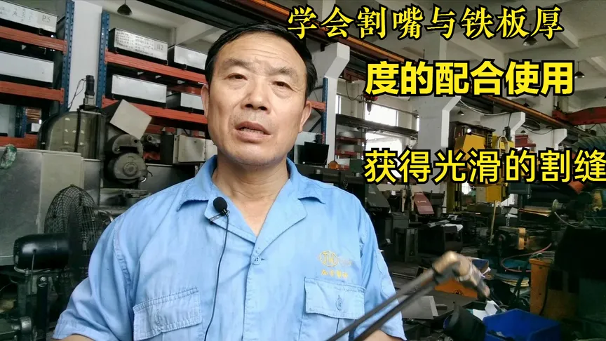 气割铁板要想获得光滑的割缝,需学会割嘴型号与铁板厚度配合使用