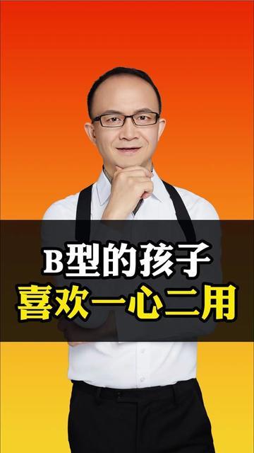 B型的孩子,喜欢一心二用,血型