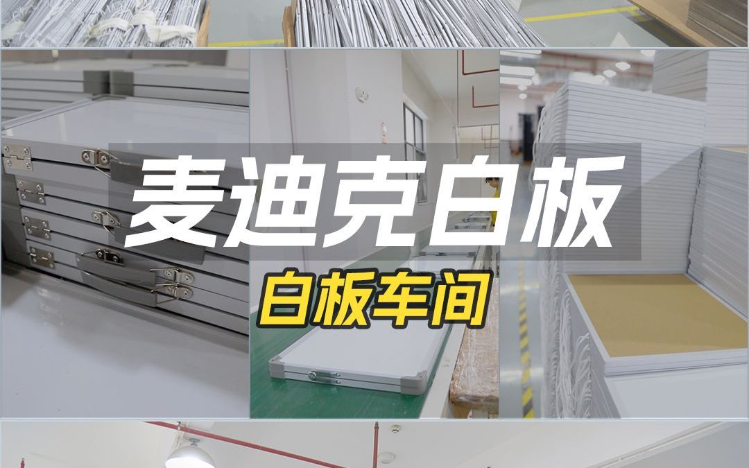 麦迪克的白板生产制造车间