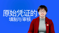 「国家精品课程建设」《会计学》严春容51-原始凭证的填制与审核