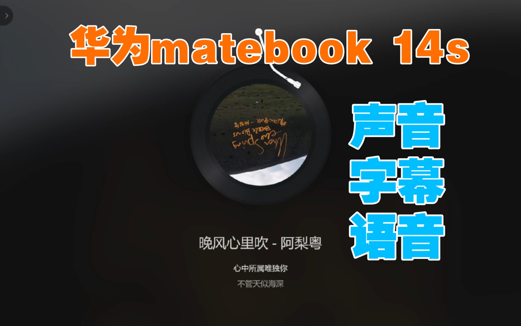 2022款 华为matebook 14s初体验,AI字幕、语音识别生成字幕、声音...