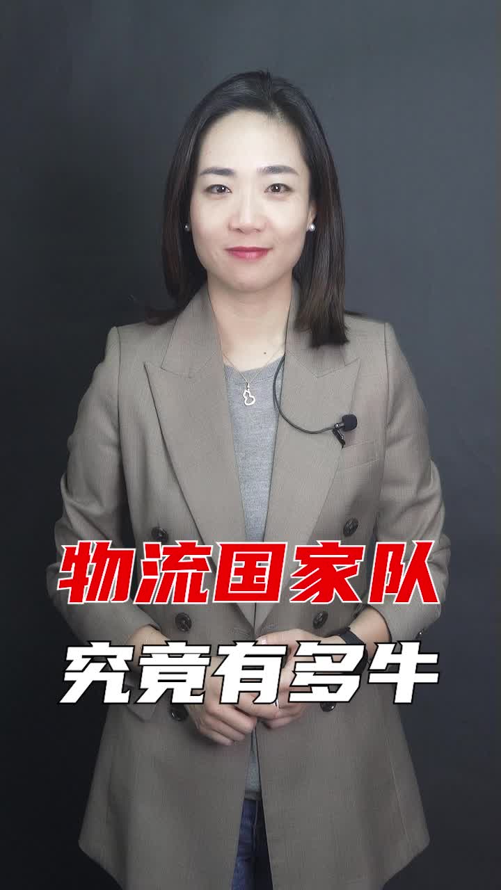 ...物流国家队出场,有何不同?#中国物流集团 #快递 #涨知识 #2021创想...
