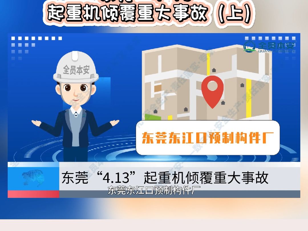 【事故案例】第72集 | 东莞“4·13”起重机倾覆重大事故(上)