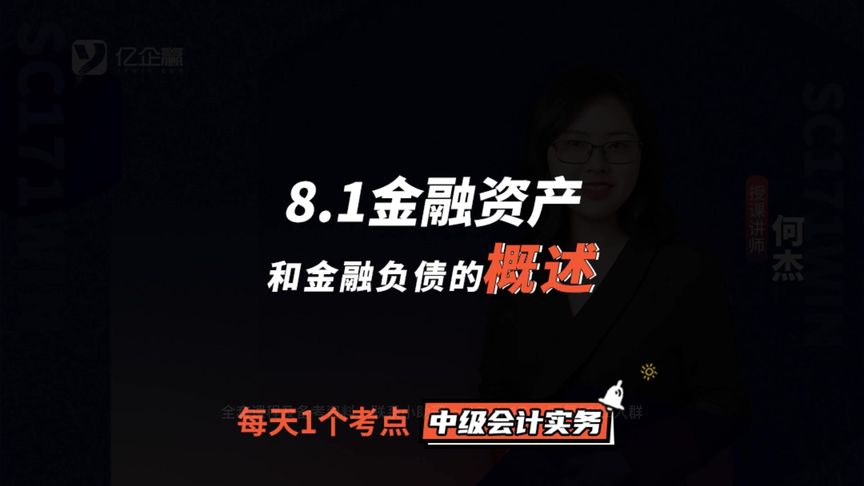 2021年中级会计实务知识点精讲-8.1金融资产和金融负债概述