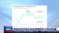 美国信用评级机构在欧债危机中推波助澜