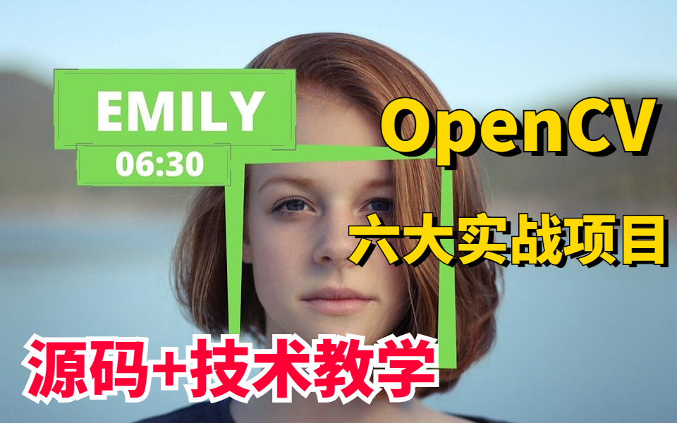 强推!OpenCV超实用实战项目!OpenCV图像处理入门基础及计算机...