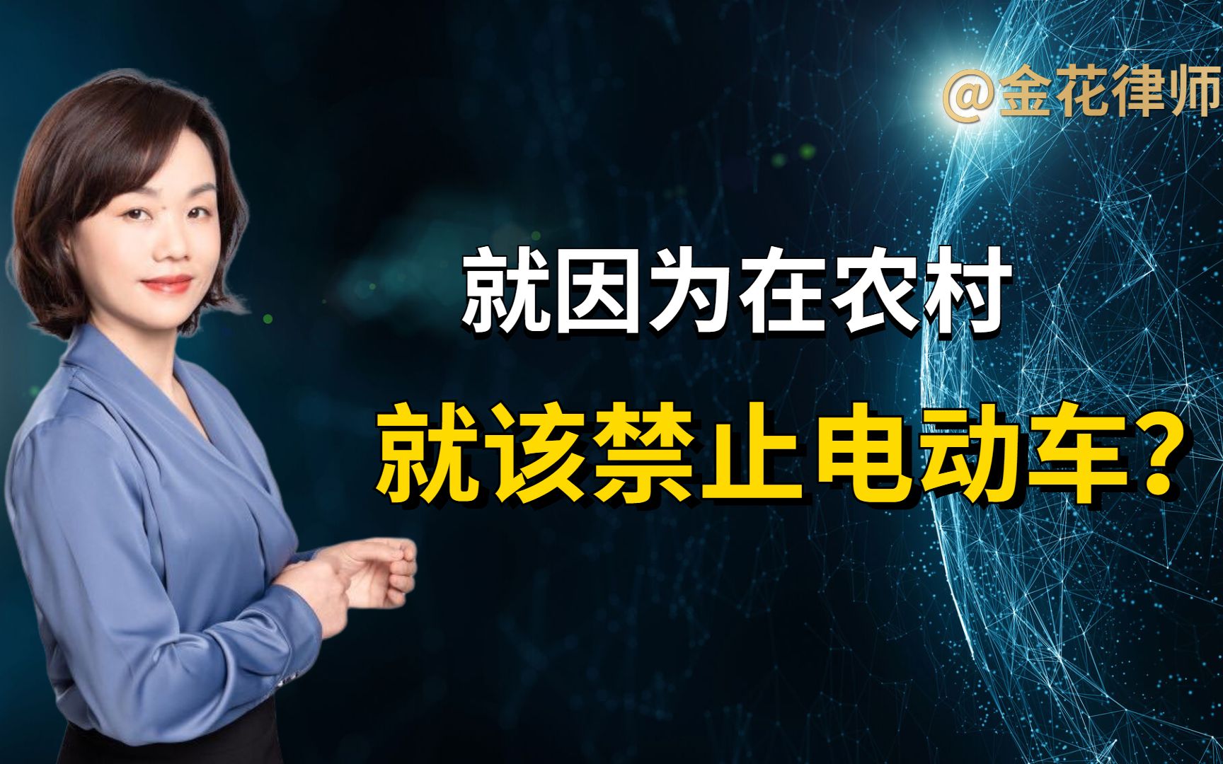 就因为在农村,就该禁止电动车?区分标准是什么?