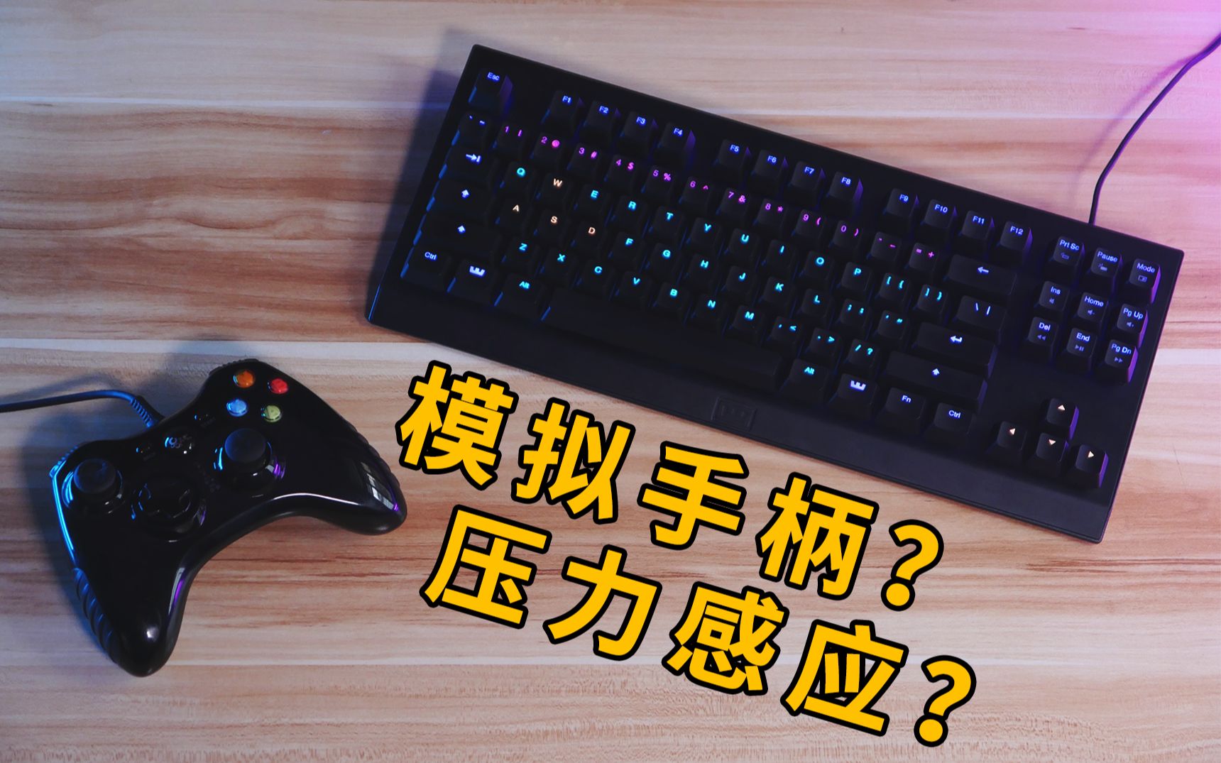 【装机日常】有“压力感应”的键盘?还能模拟手柄?WOOTING ONE ...