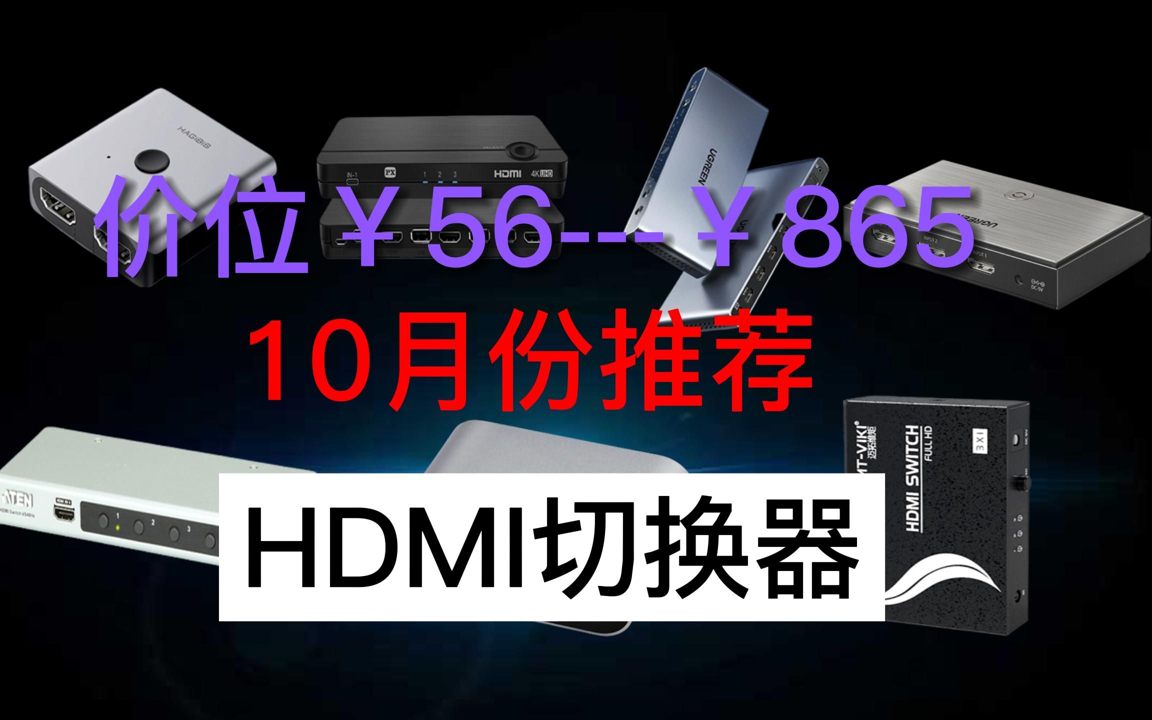 【建议收藏】2022年十月份HDMI切换器推荐选购指南 干货满满/满足...