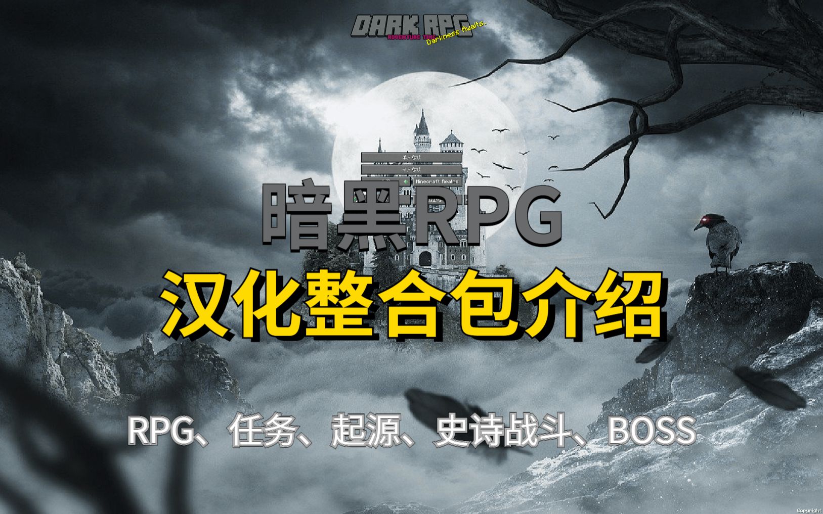我的世界【暗黑RPG】汉化整合包介绍 起源、史诗战斗,附下载链接_我...