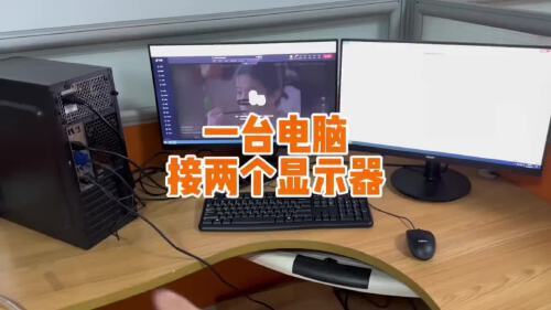 怎么让一台电脑显示两个画面