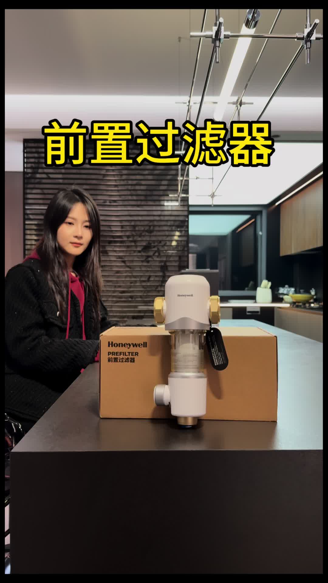 ...忽略的装修关键!前置过滤选对,家电多用10年!#前置过滤器#霍尼韦尔...