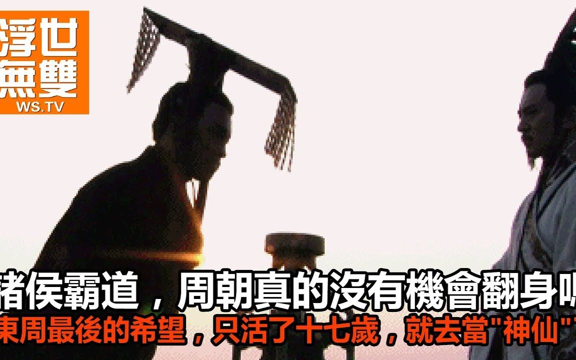 诸侯霸道,周朝真的没有机会翻身吗? 东周最后的希望,只活了十七岁,就...