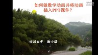 如何做数学动画并将动画插入PPT课件?