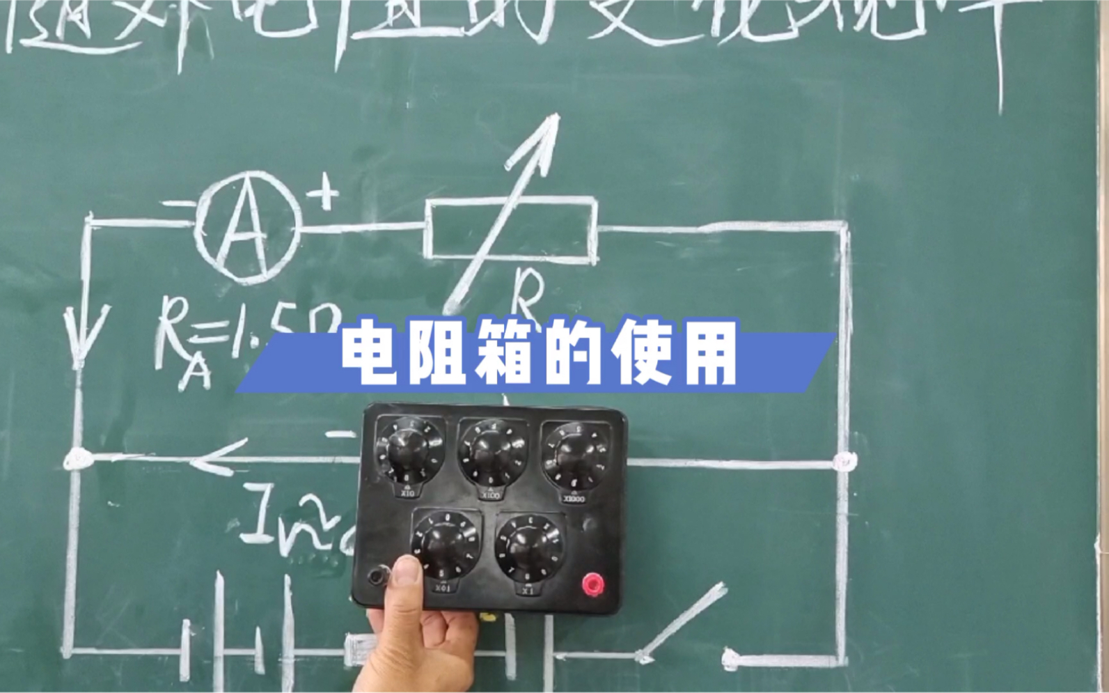 高二物理稳恒电流,正确使用电阻箱