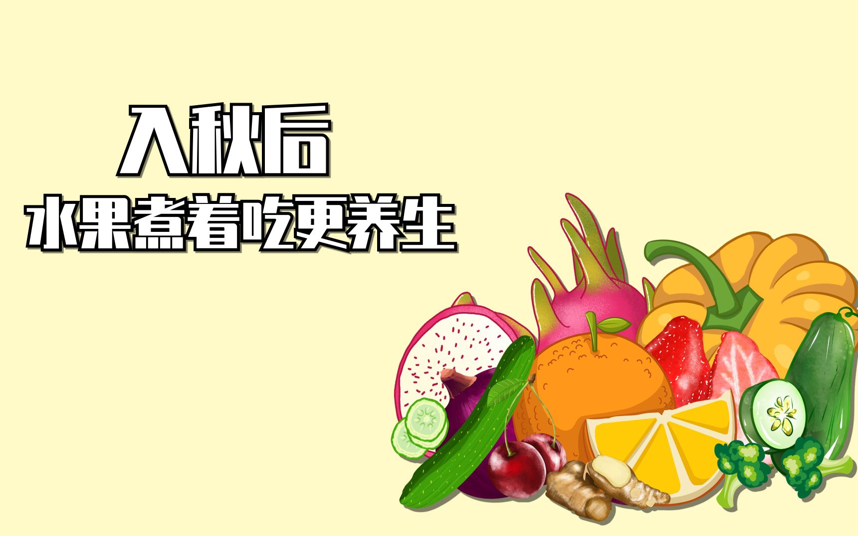 入秋后,这些水果煮着吃更养生