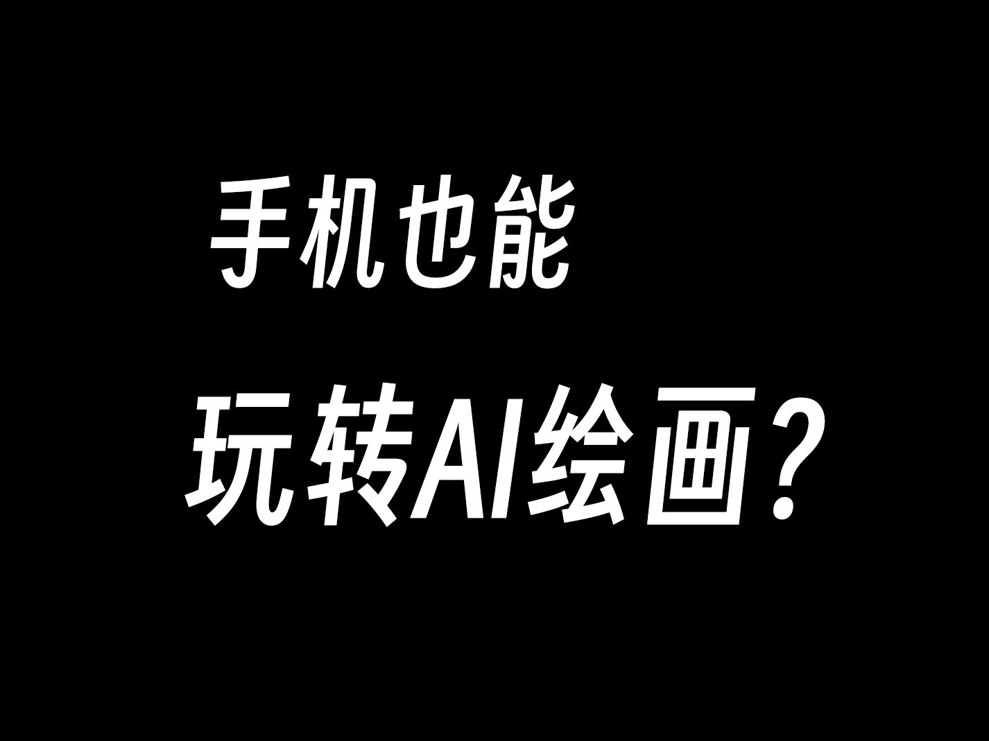 【AI绘画】无需电脑,手机也能玩转AI绘画,随时随地进行创作