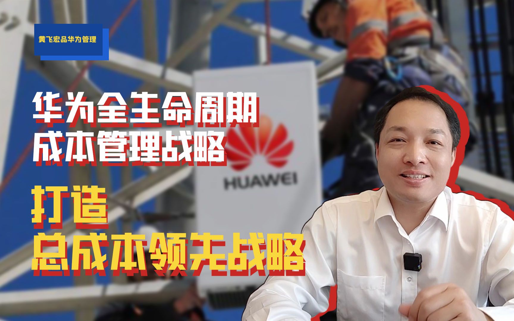 黄飞宏:华为产品全生命周期管理成本,打造总成本领先战略