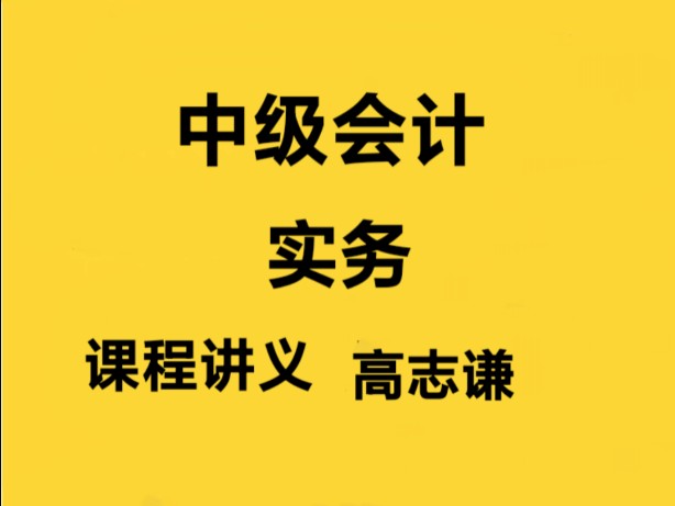 【高志谦】2024中级会计实务冲刺串讲班 24中级会计实务高志谦冲刺...