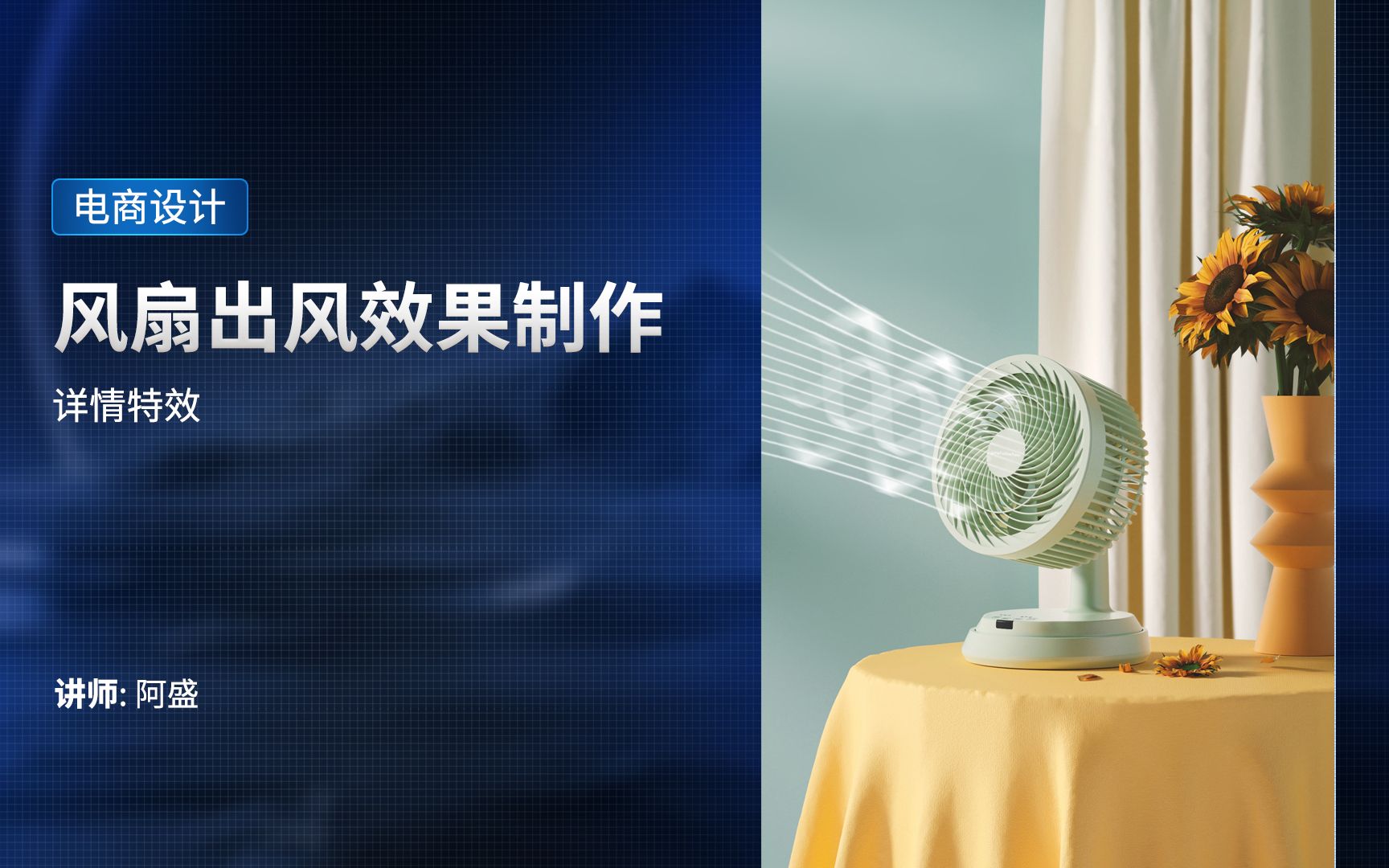 ps教程风扇出风效果的制作