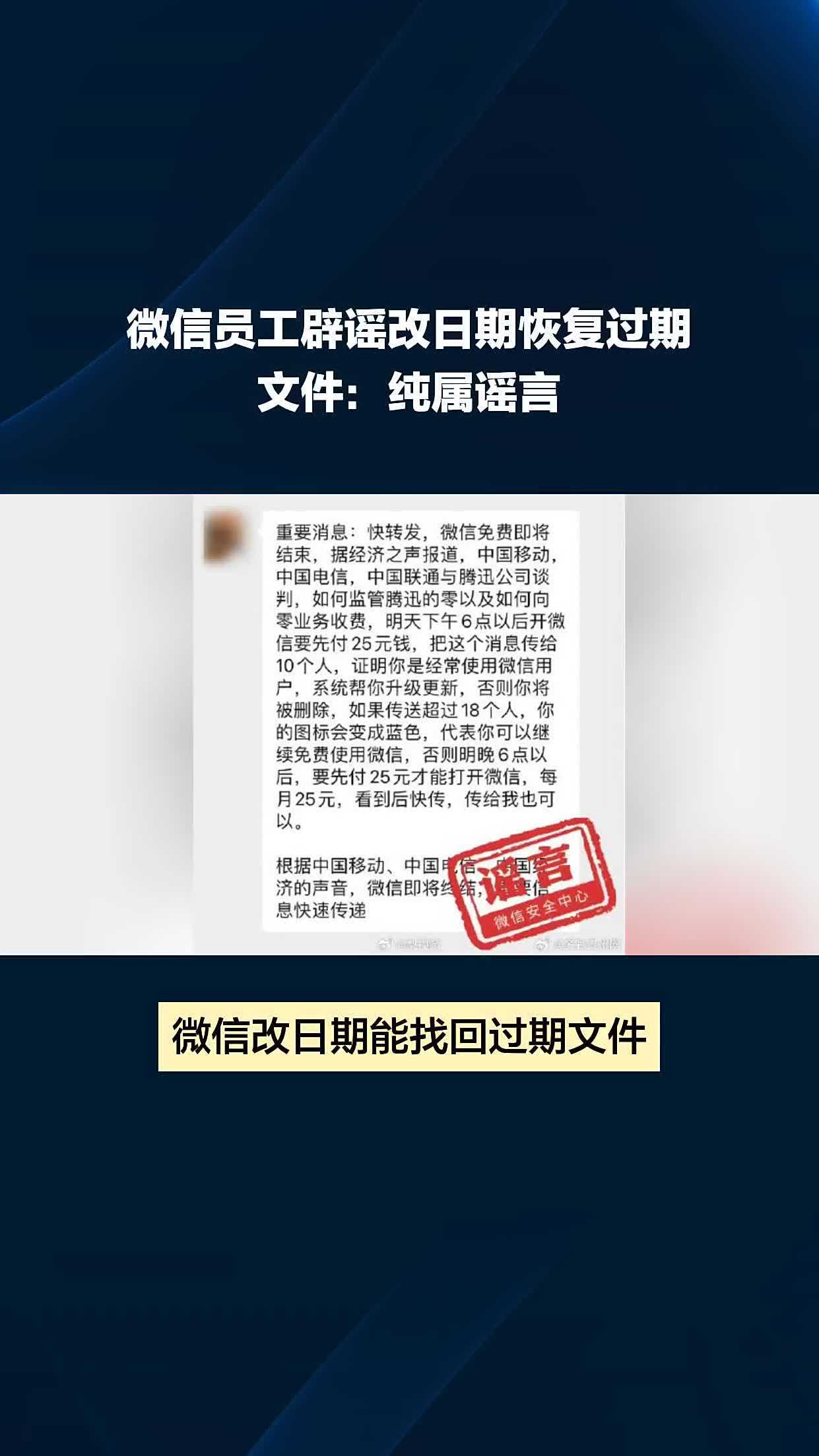微信员工辟谣改日期恢复过期文件:纯属谣言