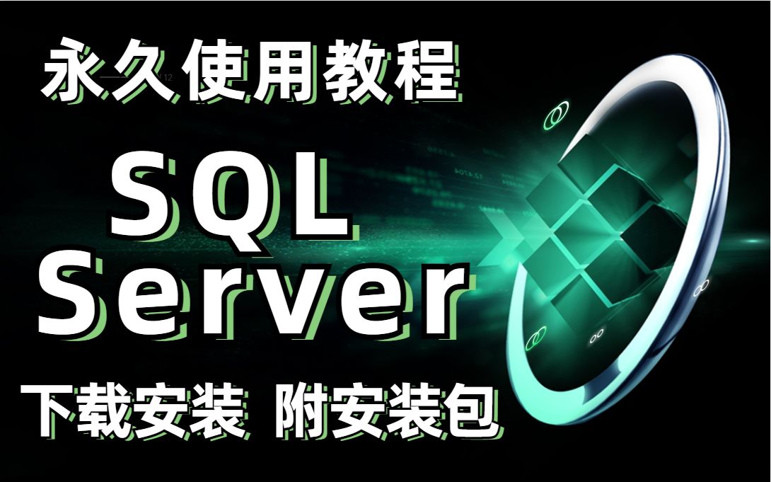 2022最新版保姆级SQL Server的下载安装详细教程(附带安装包+资料)