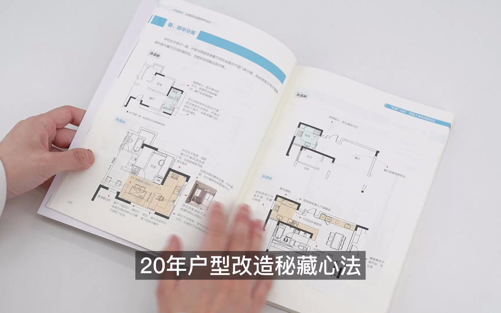 户型优化:从格局改造到细节设计,不管买到什么房子都有救!