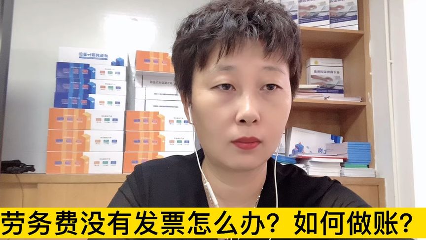 劳务费没有发票怎么办?如何做账?