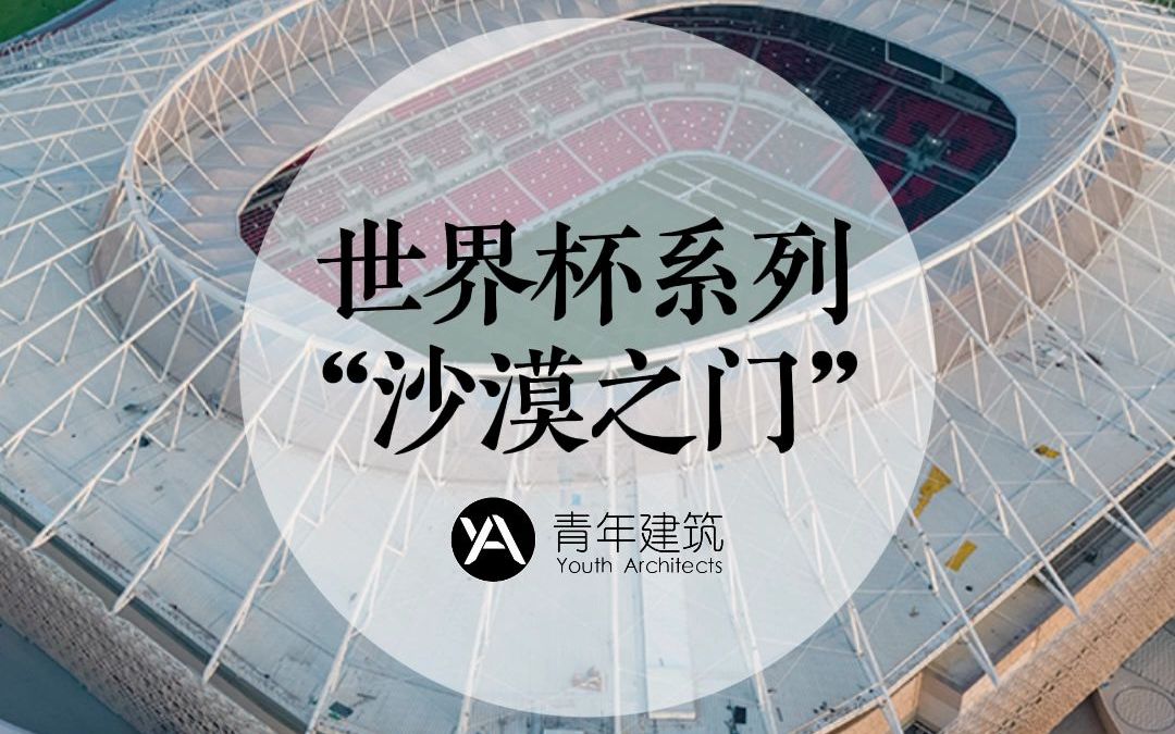 卡塔尔沙丘球场:艾哈迈德·本·阿里体育场