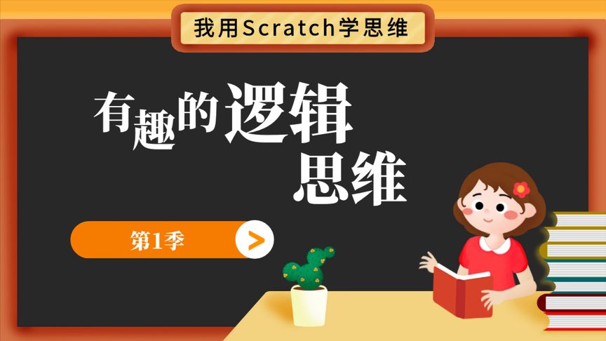我用Scratch学思维|第1季 有趣的逻辑思维|第0集 课程介绍