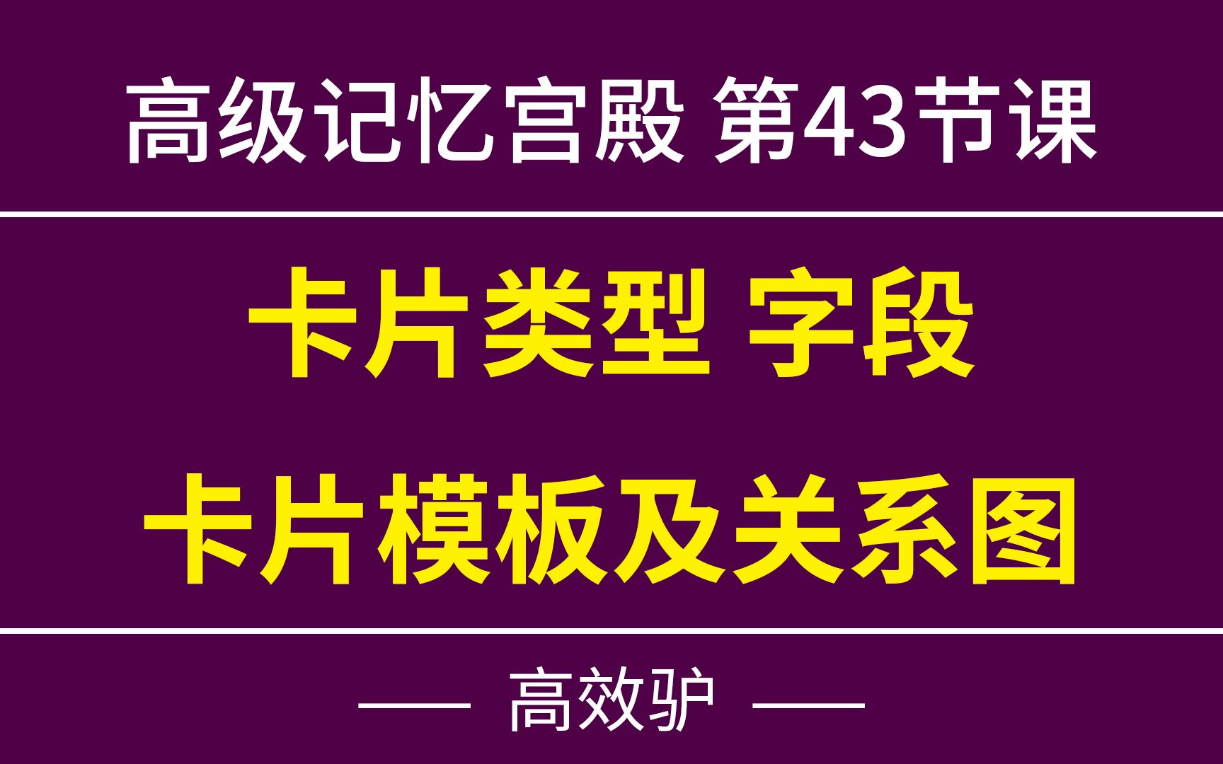 P43 anki笔记模板 卡片类型 字段 卡片模板及关系图