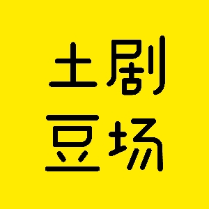 土豆剧场 