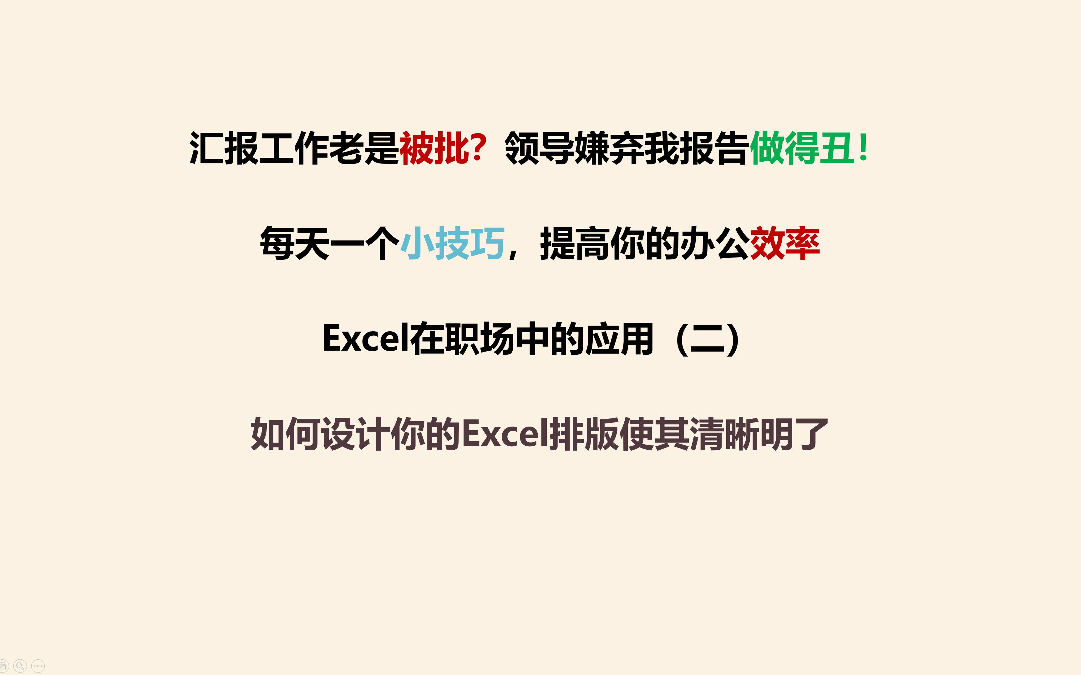 汇报工作老是被批?领导嫌弃我报告做得丑!如何设计你的Excel排版使...