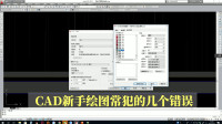 CAD新手画图,为什么总画不对?这是新手常犯的错误看看你有没有