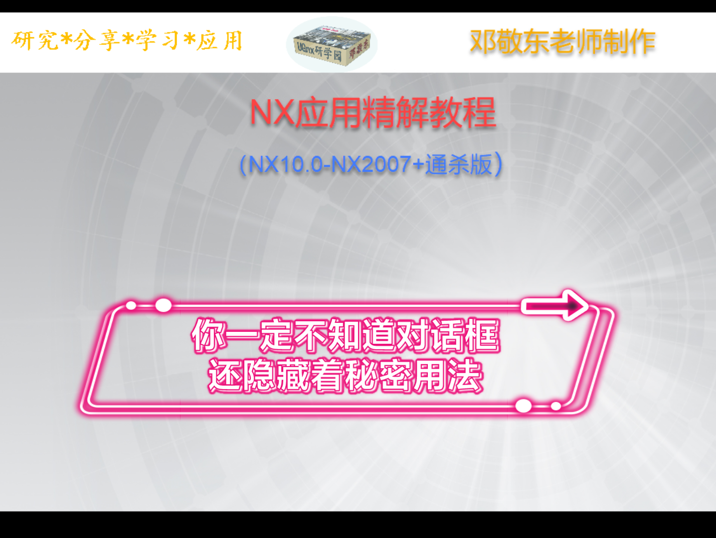 【UG NX应用精解教程*入门篇(NX10.0-NX2007+通杀版)】对话框的...