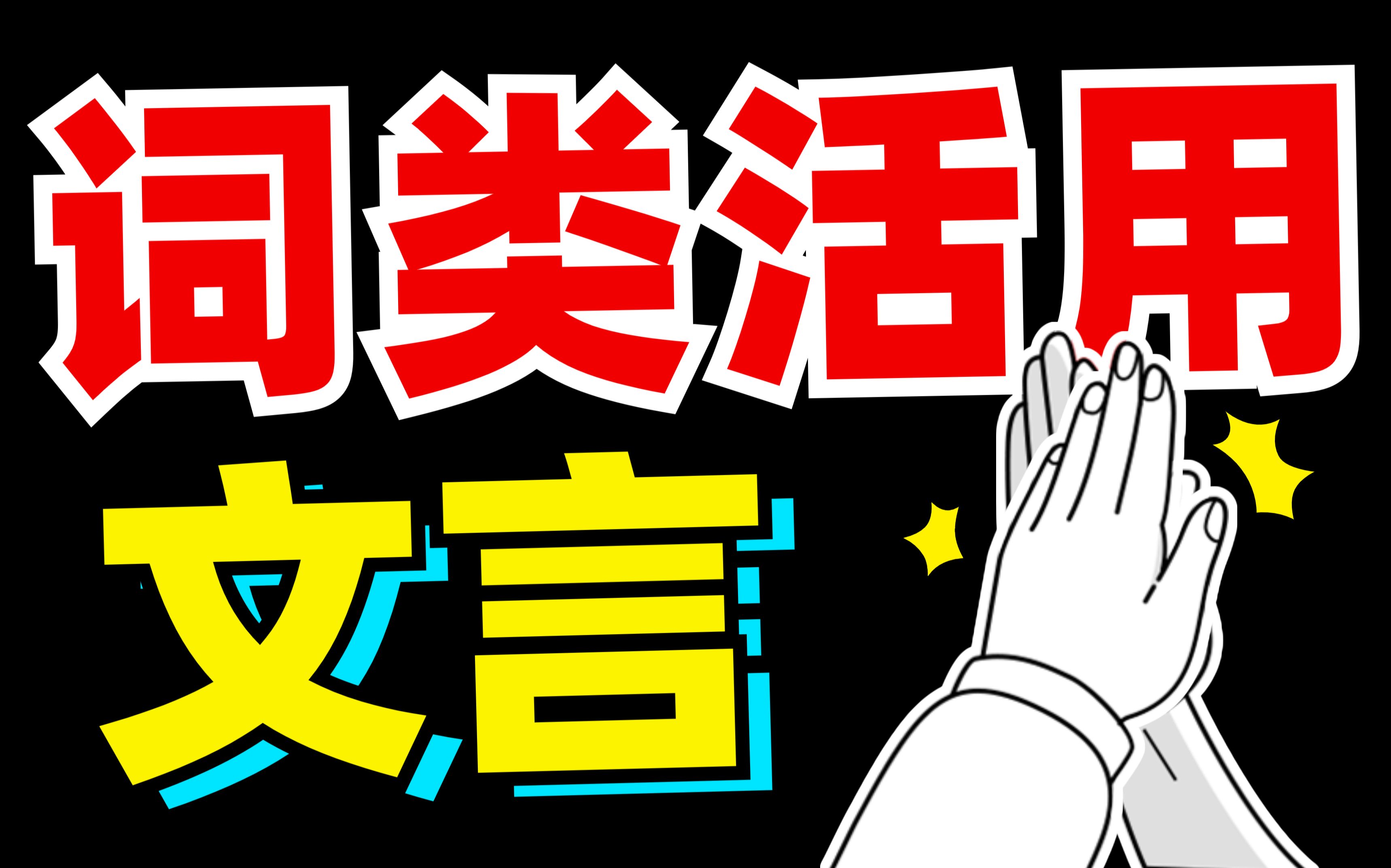 通透!全网最清晰!文言文?词类活用!【学过石油的语文老师】