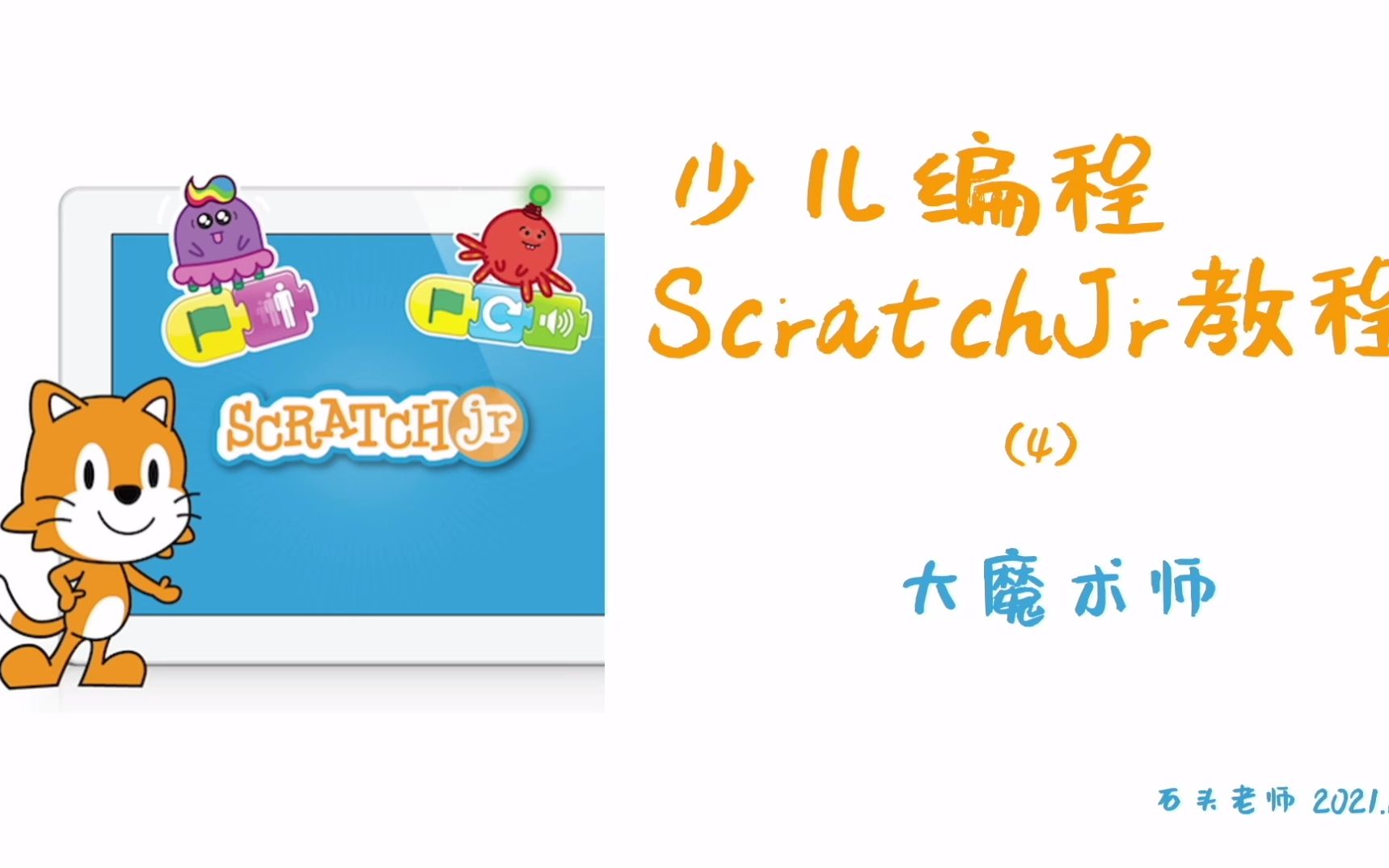 少儿编程ScratchJr教程(4)——大魔术师
