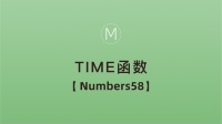 Numbers函数-TIME 将小时、分钟、秒钟各自的数字值转换为日期/时间值