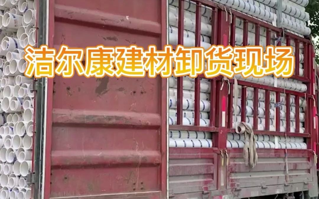 PVC排水管生产厂家洁尔康建材卸货现场