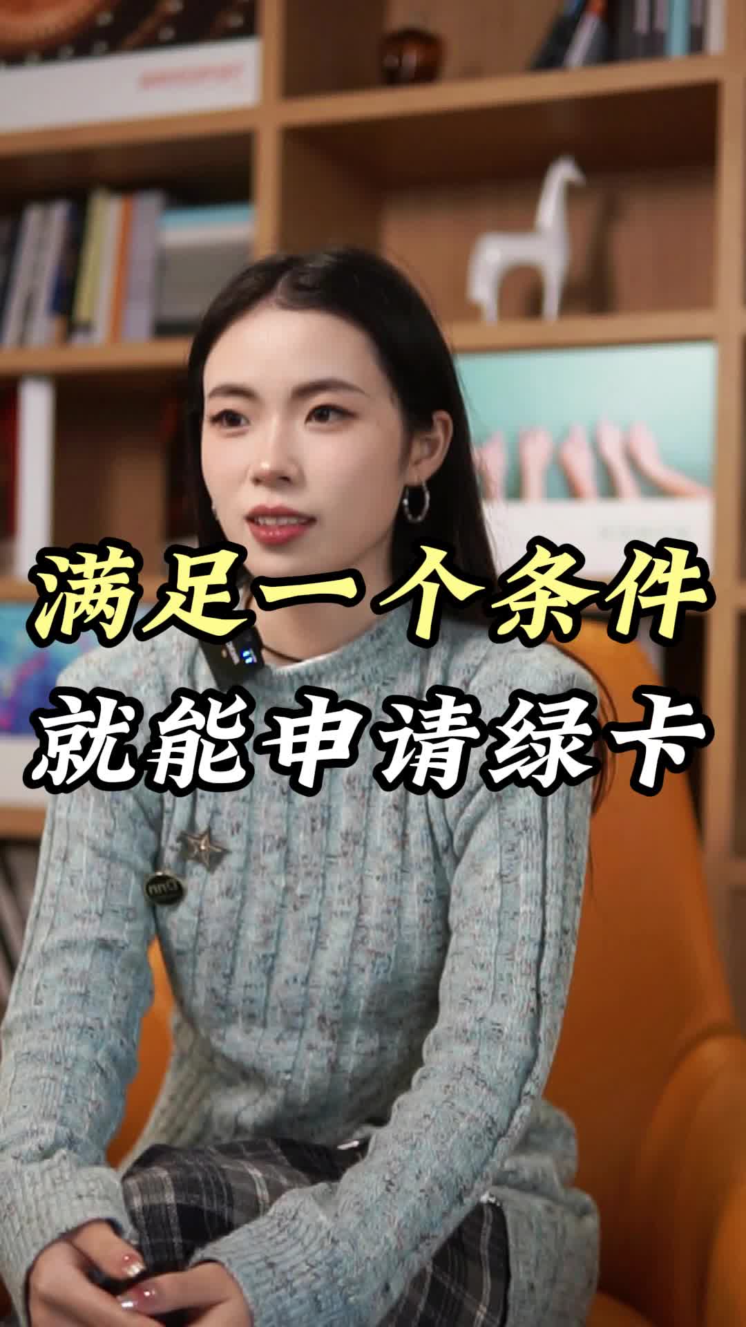 满足一个条件就能申请绿卡!