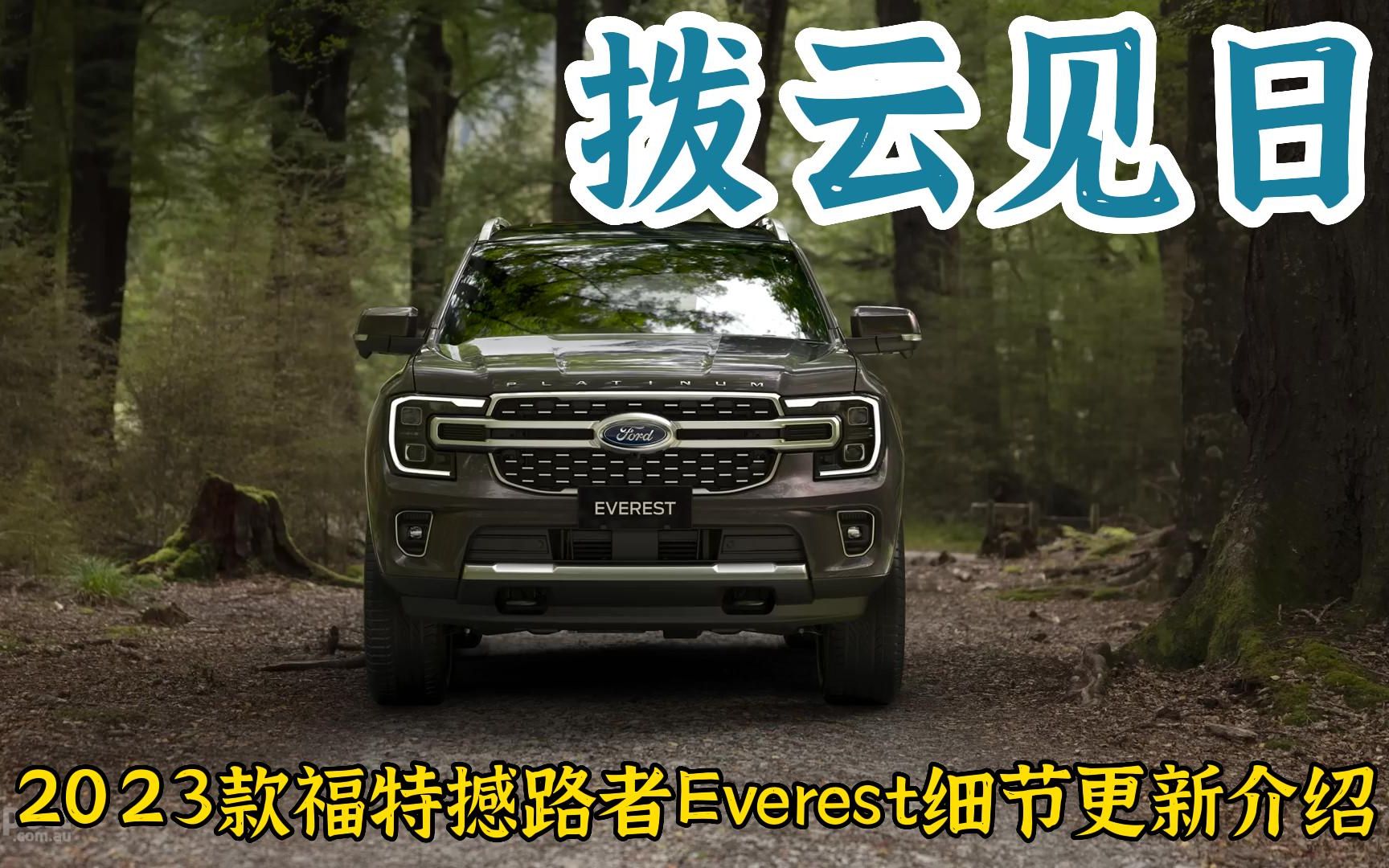 拨云见日:2023款福特撼路者Everest细节更新介绍