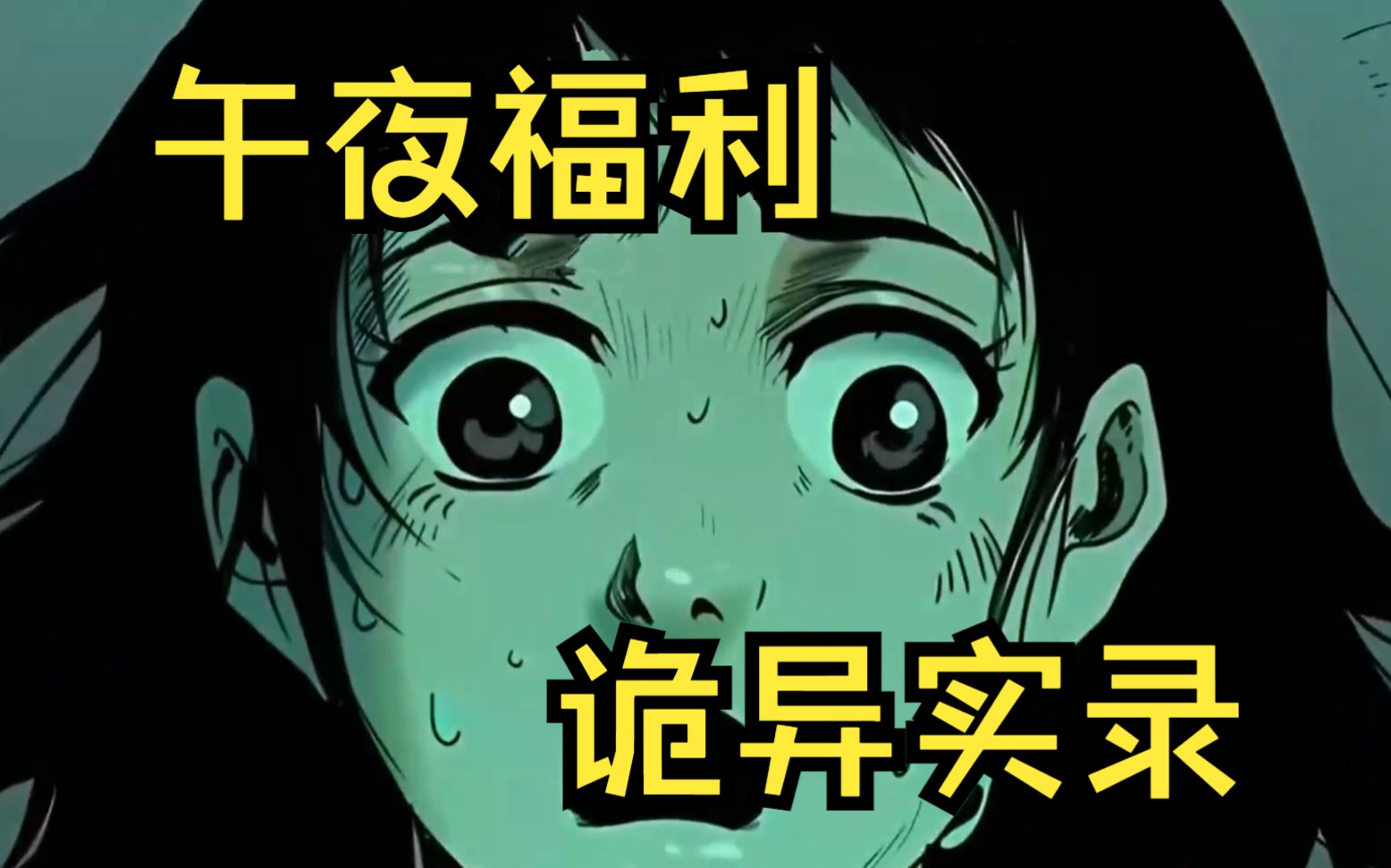 一口气看完超火动漫【诡异实录】时长80分钟,全程高能,胆小勿入!超...