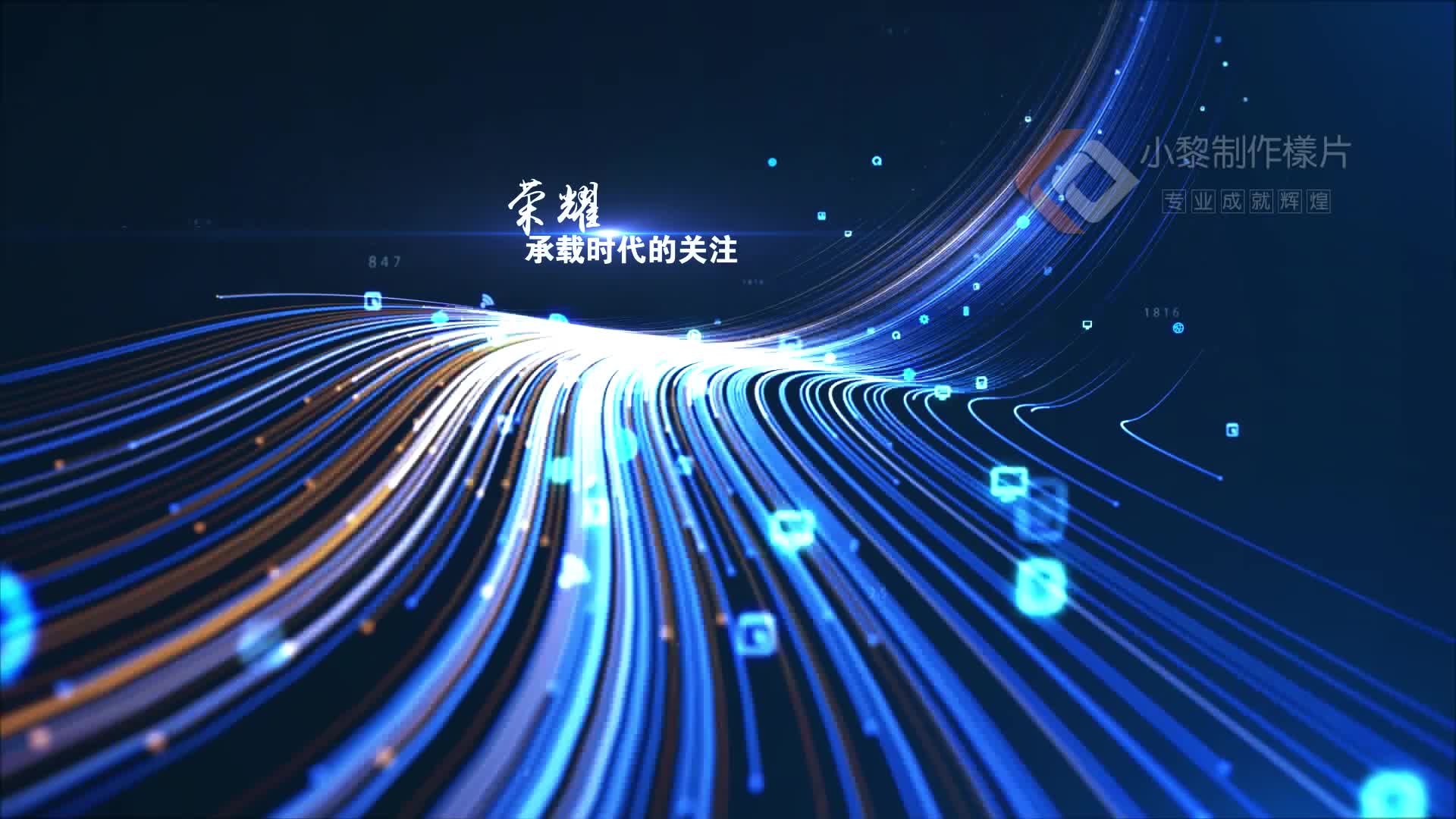 了不得的暖场VCR!历程片头 企业大事记 企业年会 会议开场
